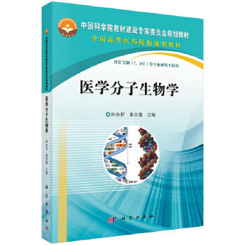 &医学分子生物学 田余祥, 秦宜德 科学出版社