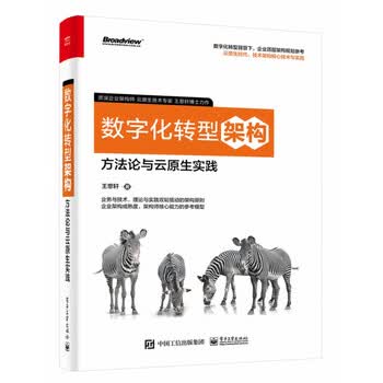 数字化转型架构：方法论与云原生实践