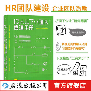 10人以下小团队管理手册  领导力管理学书籍  后浪包邮