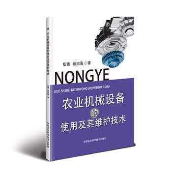 农业机械设备的使用及其维护技术