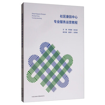社区康园中心专业服务运营教程9787547315255东方出版中心李锦顺