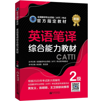 备考2022 CATTI二级笔译 英语笔译综合能力二级教材 二笔教材 新世界出版社