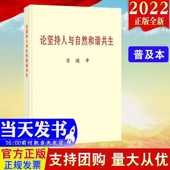 现货2022新版 论坚持人与自然和谐共生 普及本 中央文献出版社 9787507348798