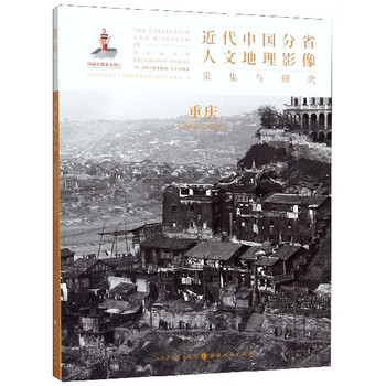 重庆/近代中国分省人文地理影像采集与研究