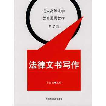 成人高等法学教育通用教材法律文书写作（第2版） 李化德