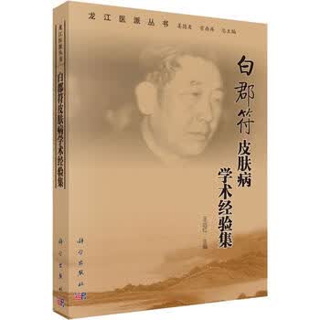 白郡符皮肤病学术经验集