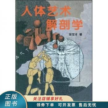 人体艺术解剖学 张宝才