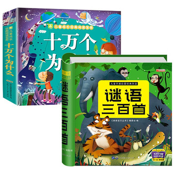 十万个为什么小学版彩图注音3-4-5-6-7-8岁幼儿园宝宝益智故事书小学版儿童书籍百科全书幼儿早教书 十万个为什么+谜语三百首【全套2册】