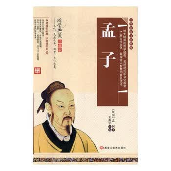 孟子 哲学/宗教 王振宇主编 黑龙江美术出版社 9787559303257