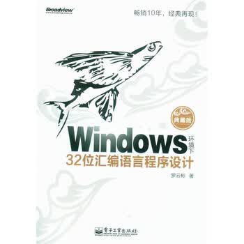Windows环境下32位汇编语言程序设计 罗云彬 著【正版书】
