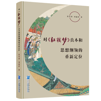 对《红楼梦》真本和思想纲领的重新定位