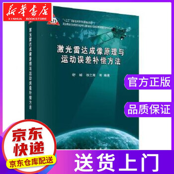 【正版图书】激光雷达成像原理与运动误差补偿方法 舒嵘,徐之海等 科学出版社