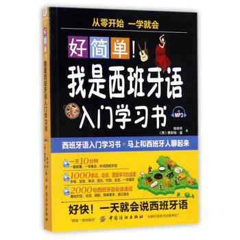 好简单我是西班牙语入门学习书