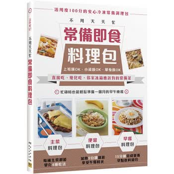 台版 不用天天忙 常备即食料理包 饮食菜谱菜单料理食谱 邦联