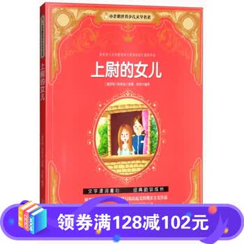 小企鹅世界少儿文学名著一上尉的女儿（注音版） 小企鹅世界少儿文学名著