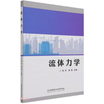 正版 流体力学 9787576300215
