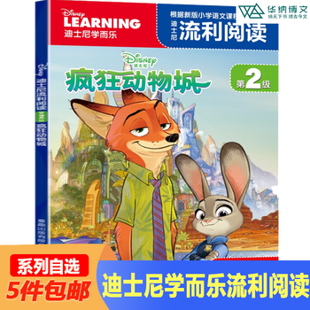 【系列任挑】迪士尼学而乐 流利阅读第2级 疯狂动物城