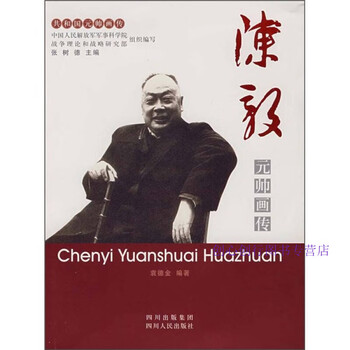 陈毅元帅画传 袁德金