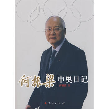 何振梁申奥日记 何振梁　著【正版书】