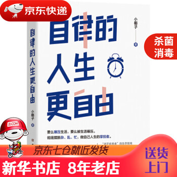 【新华书店 正版书籍】自律的人生更自由彻底摆脱杂、乱、忙，做自己人生的掌控者小椰子古吴轩出版社 正版图书绘本