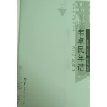 韦卓民年谱 传记 李良明，张运洪，申富强编著 华中师范大学出版社   9787562240730