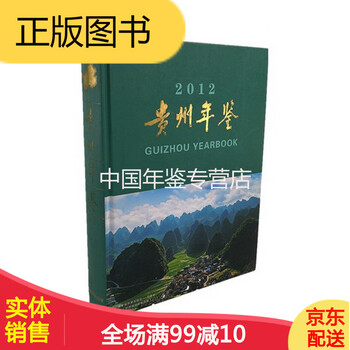 贵州年鉴2012  贵州年鉴社编辑 版  正版 LF