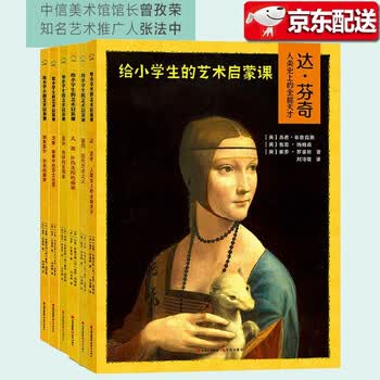 【扫码听张法中音频】给小学生的艺术启蒙课（全6册）达芬奇+塞尚+凡高+莫奈+戈雅+勃鲁盖尔