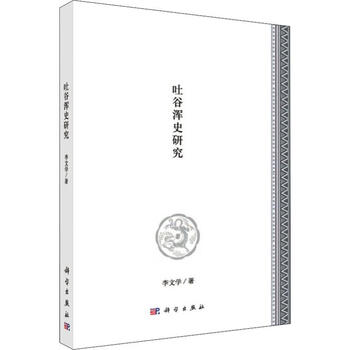 吐谷浑史研究