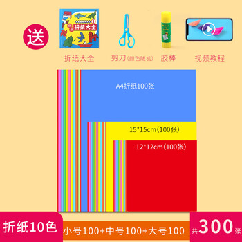 a4彩色折纸纸diy手工纸正方形折纸专用彩纸卡纸儿童小学生幼儿园美工纸叠纸千纸鹤纸飞机小号红色蓝色白黑色 【10色套装】大中小共300张/带折纸书+剪刀+胶