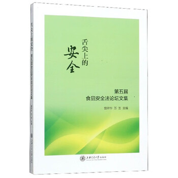 舌尖上的安全(第五届食品安全法论坛文集)
