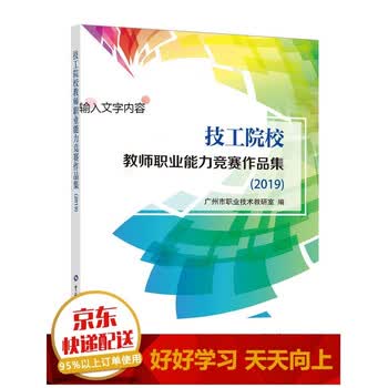 技工院校教师职业能力竞赛作品集（2019）