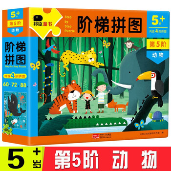 【正版包邮】邦臣小红花阶梯拼图 第五阶动物 3-6岁儿童宝贝逻辑思维专注力自信心训练找不同纸质拼图