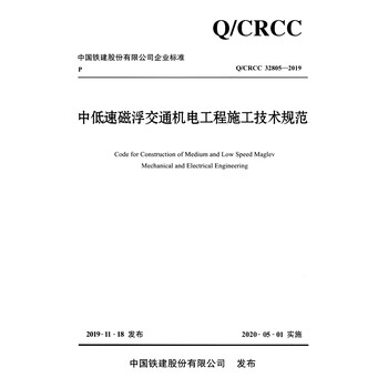 中低速磁浮交通机电工程施工技术规范