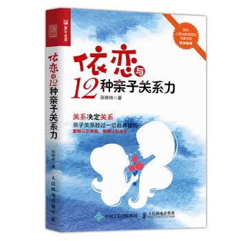依恋与12种亲子关系力（人邮普华出品）