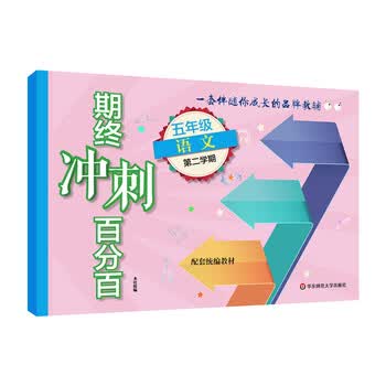 期终冲刺百分百·五年级语文（统编版）（第二学期）