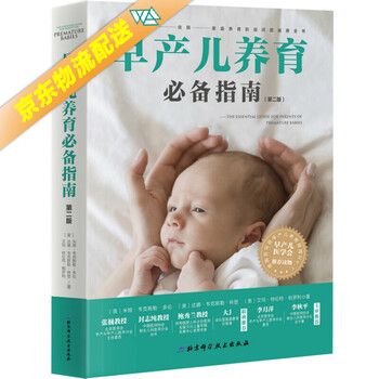 早产儿养育指南（第二版）