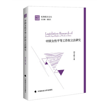 [正版图书]中国女性平等工作权立法研究