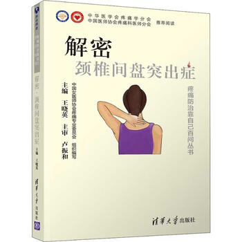 解密 颈椎间盘突出症