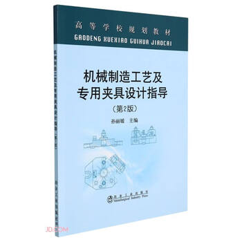 机械制造工艺及专用夹具设计指导(第2版高等学校规划教材)