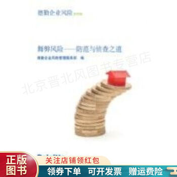 舞弊风险防范与侦查之道