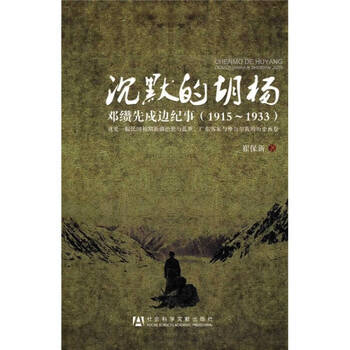 沉默的胡杨 崔保新