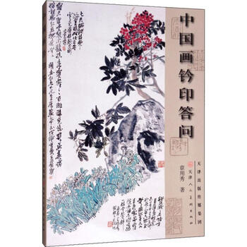 中国画钤印答问