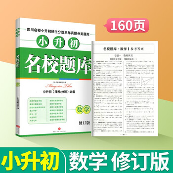 名校题库语文数学小升初择校分班小学五升六转学考招生真题分类集训四川名校小升初招生分班三年真题分类卷成都十大名校教研组 小升初数学