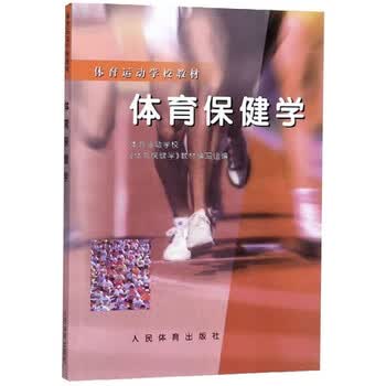 体育保健学/体育运动学校教材