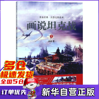 画说坦克战