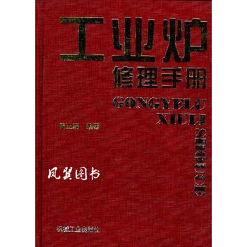 工业炉修理手册 曾正明编著 机械工业出版社