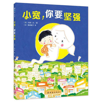 小宽，你要坚强 (日)信实 文图【正版书】