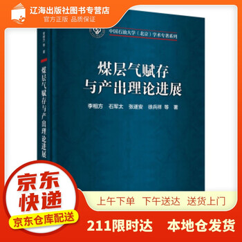 【新华图书籍 正版速发】煤层气赋存与产出理论进展 李相方等 科学出版社 9787030609212