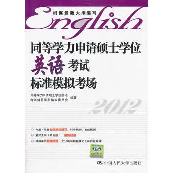 同等学力申请硕士学位英语考试标准模拟考场 同等学力申请硕士学位英语考试辅导用书编审委员会　编