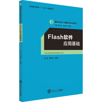 Flash软件应用基础